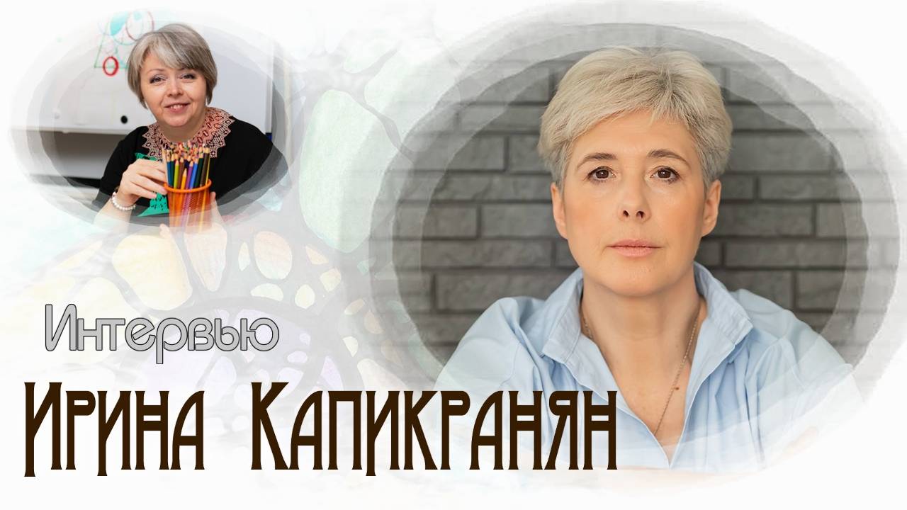 Встреча с духовным наставником Ириной Капикранян