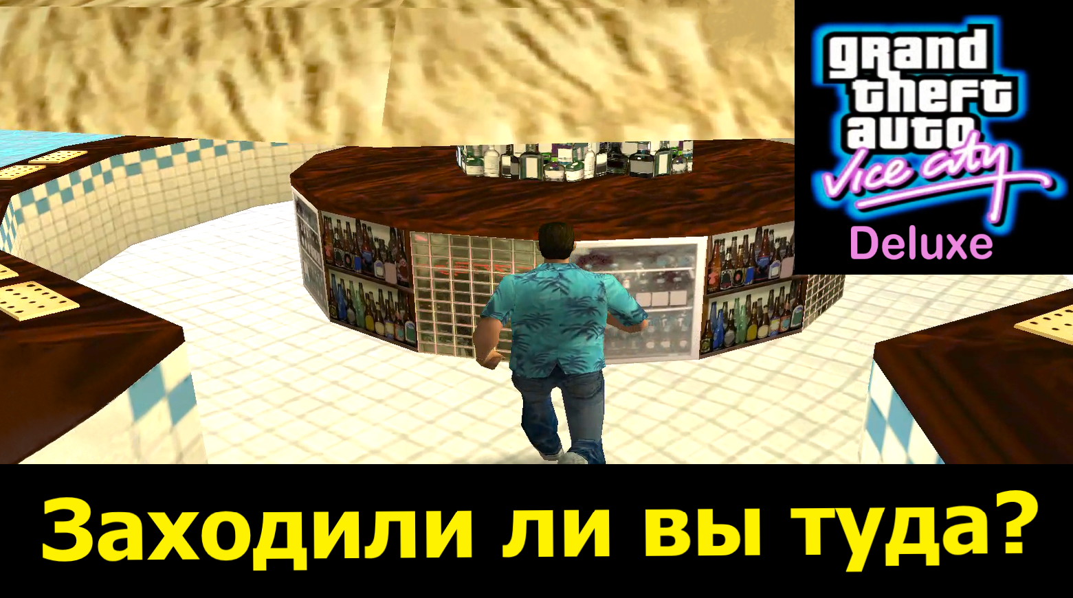 GTA VICE CITY - Deluxe # Заходили ли вы туда # 1