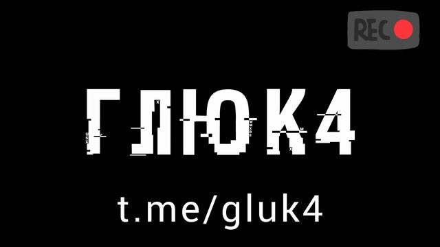 Глюки бытия