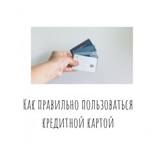 Как правильно пользоваться кредитной картой