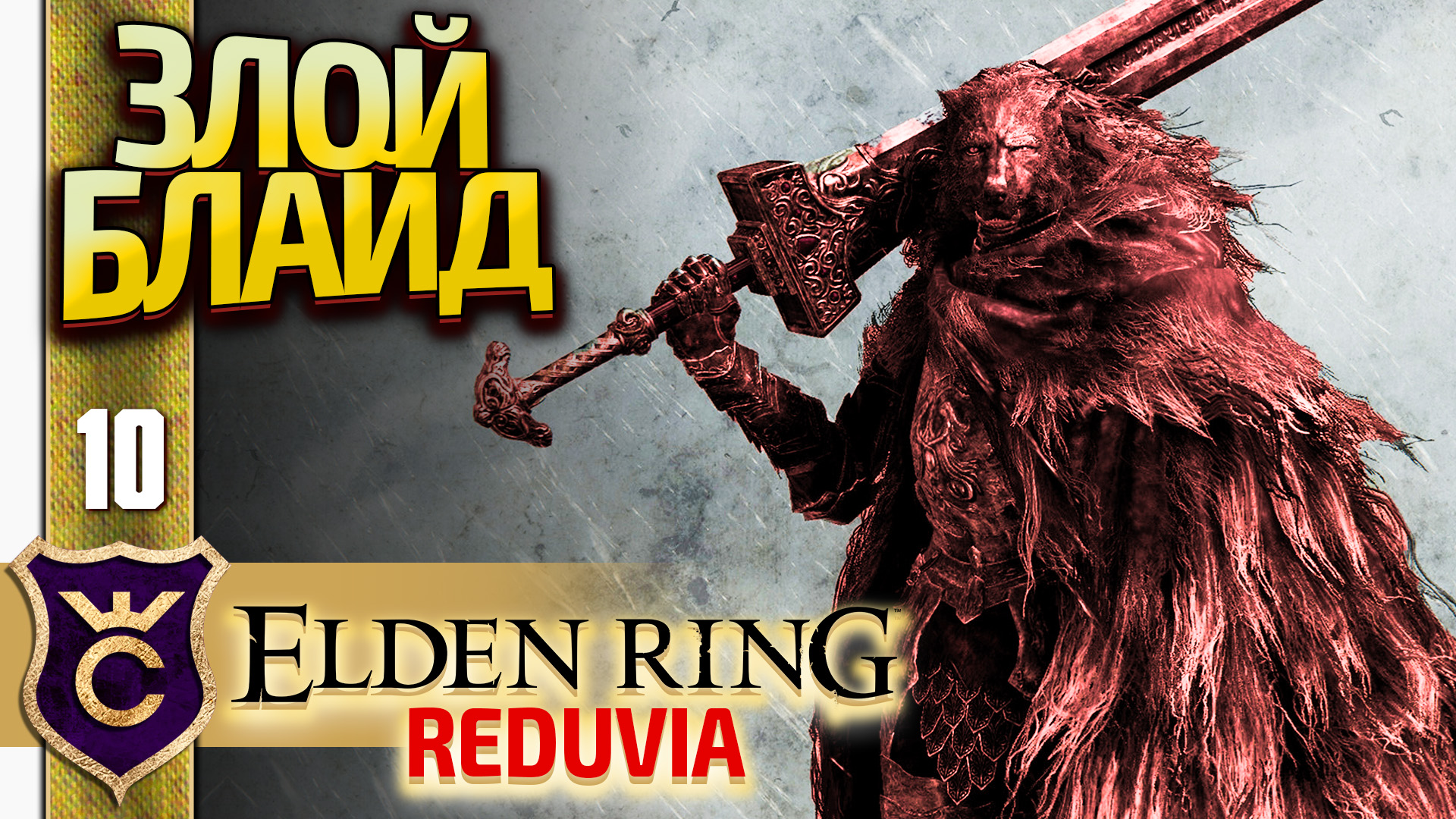БИТВА С ТЁМНЫМ БЛАЙДОМ! Elden Ring Reduvia #10