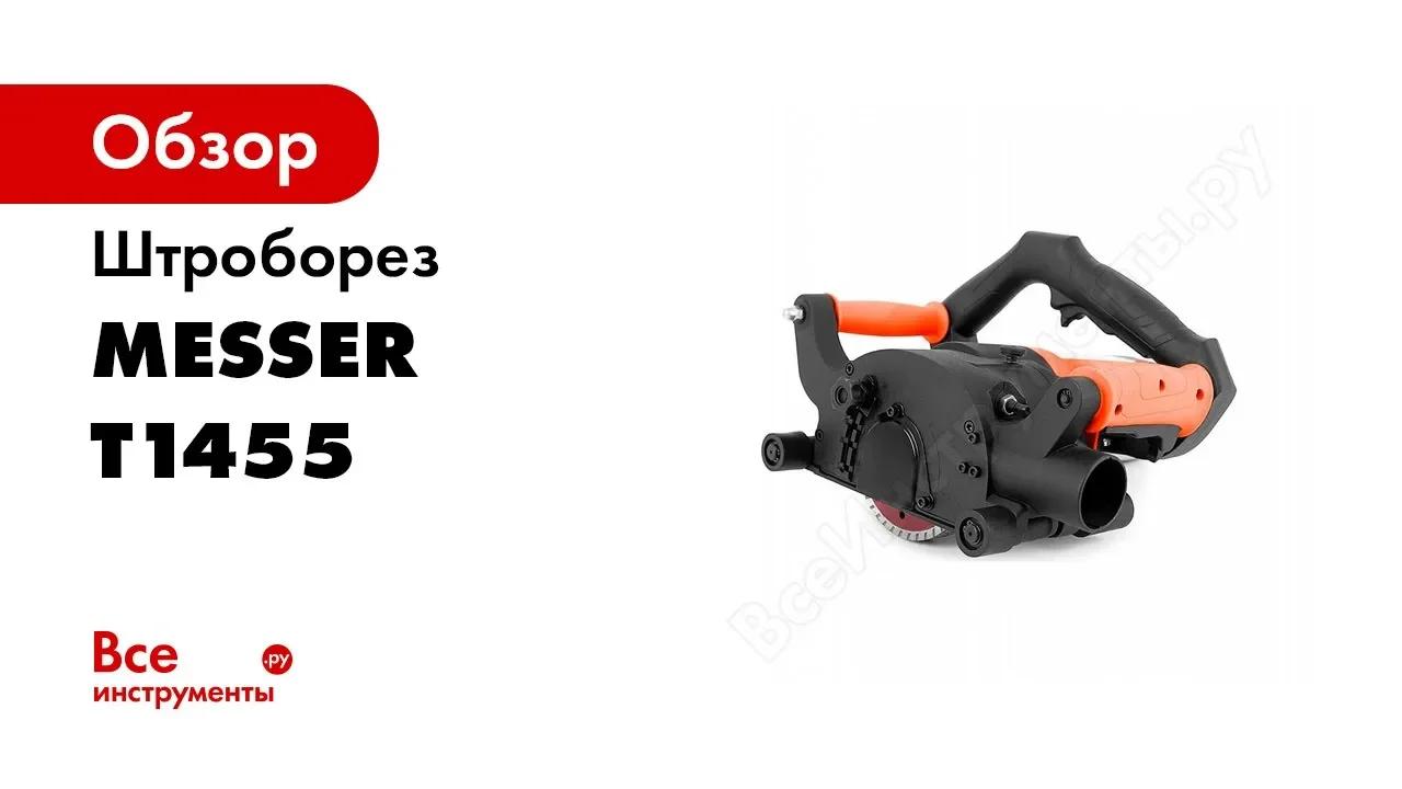Штроборез MESSER T1455 10-40-145 смотреть онлайн видео от Обзоры ...