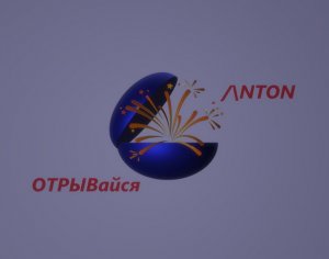 ΛNTON - ОТРЫВайся (Official audio)
