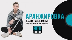 6 Работа над деталями
