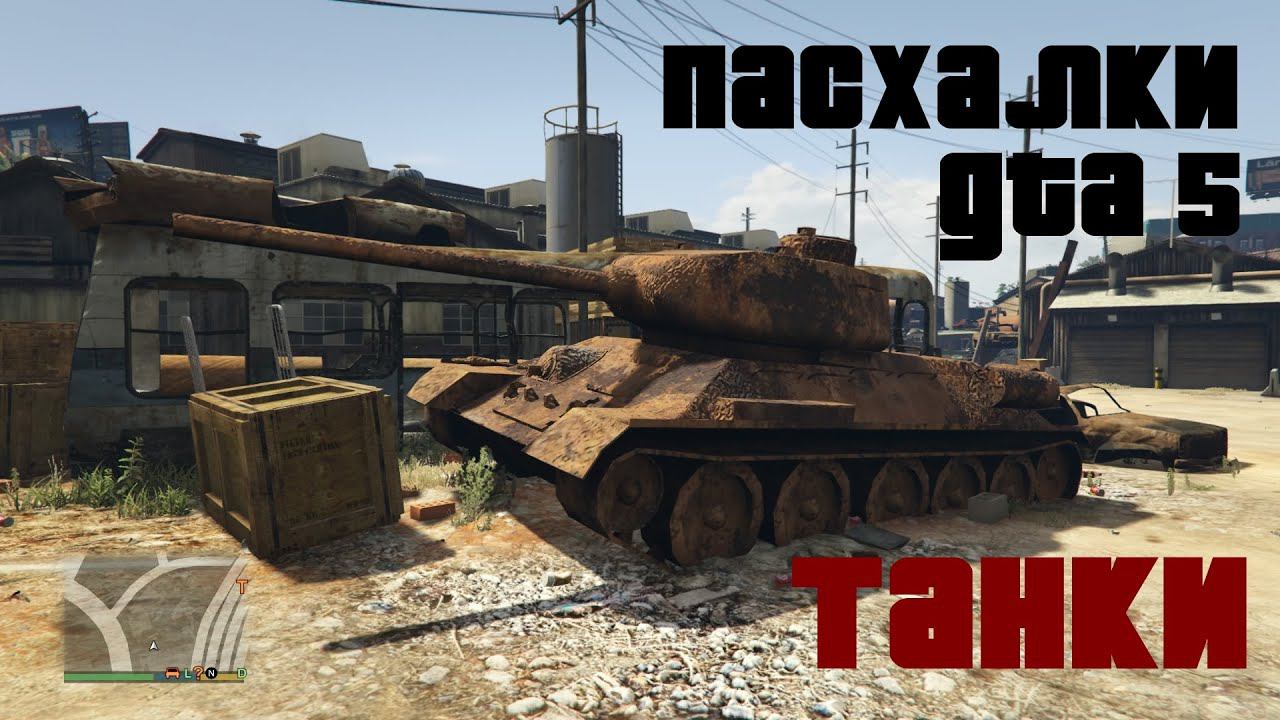 Пасхалки GTA 5 ► Танки Второй Мировой войны
