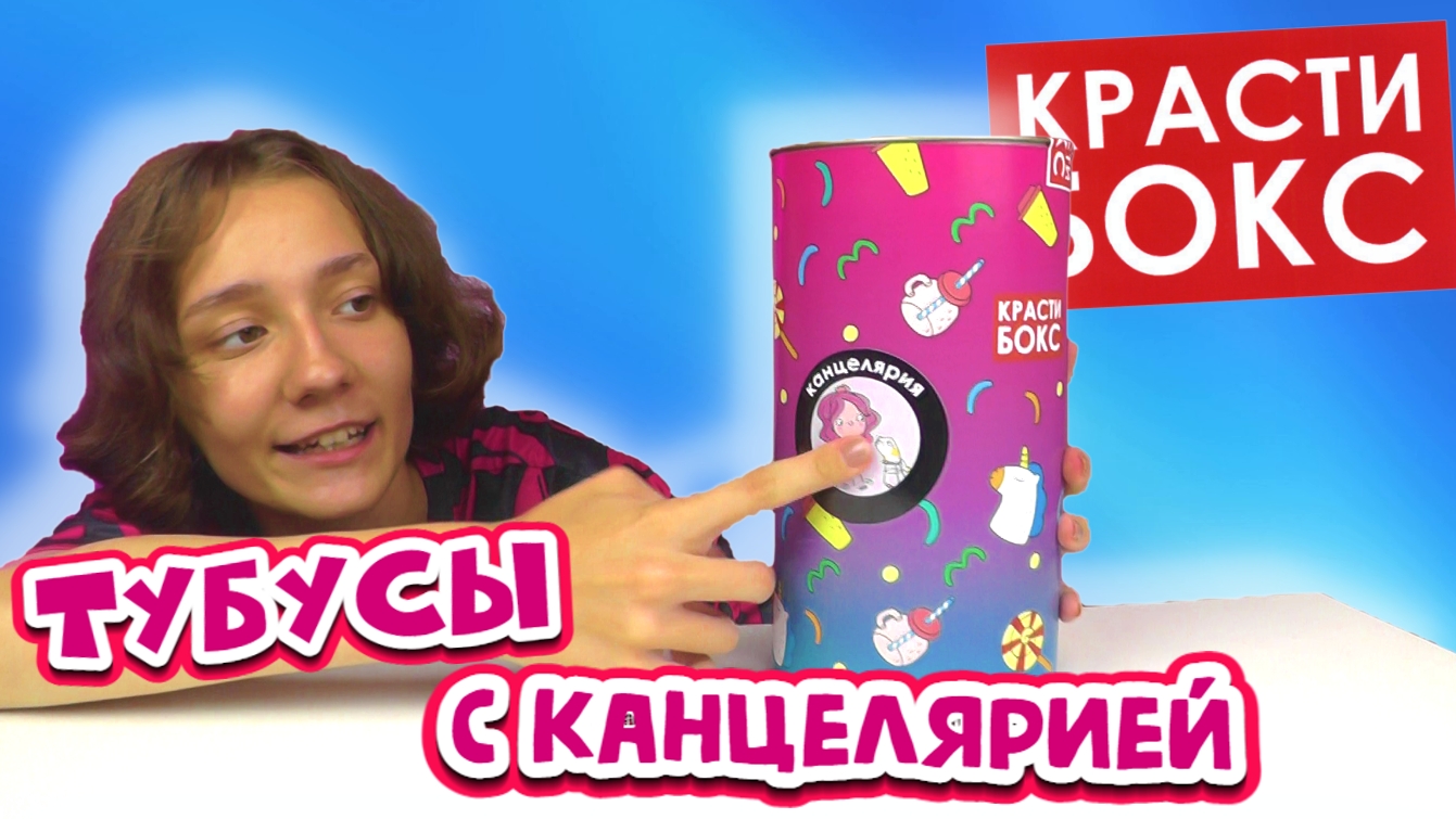 Секретный Тубус с канцелярией от КРАСТИБОКС. Back To School