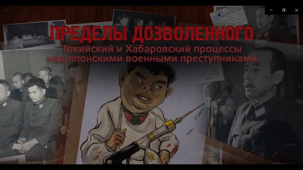 Пределы дозволенного. Суд над японскими военными преступниками (съемка 2016 г.)