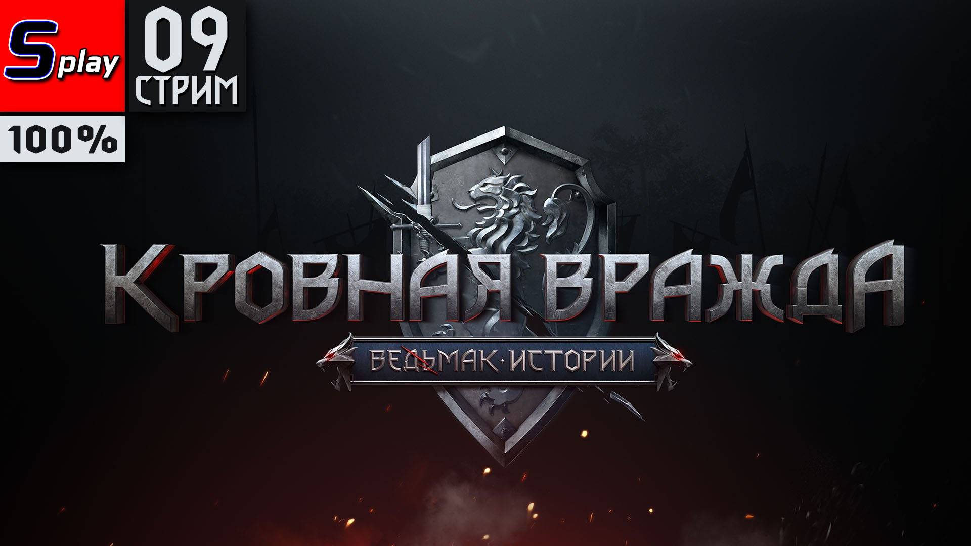 Кровная вражда: Ведьмак. Истории на 100% - [09-стрим]