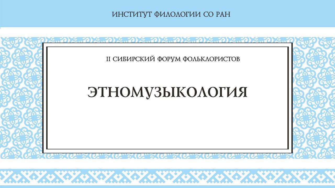 Этномузыкология (Продолжение). II Сибирский форум фольклористов