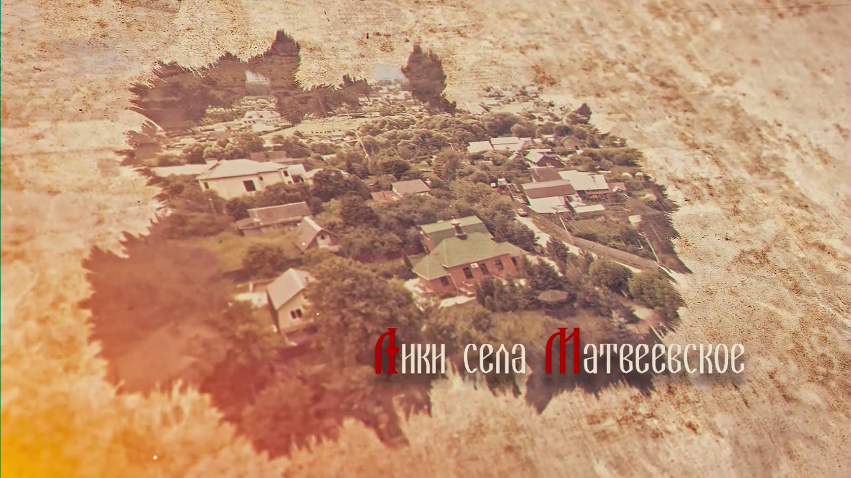 Лики села Матвеевское - документальный фильм #ПодольскСинема