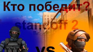 Кто победит?