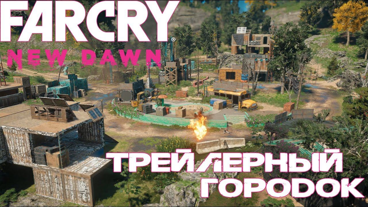 Far Cry New Dawn - Аванпост "Трейлерный городок"
