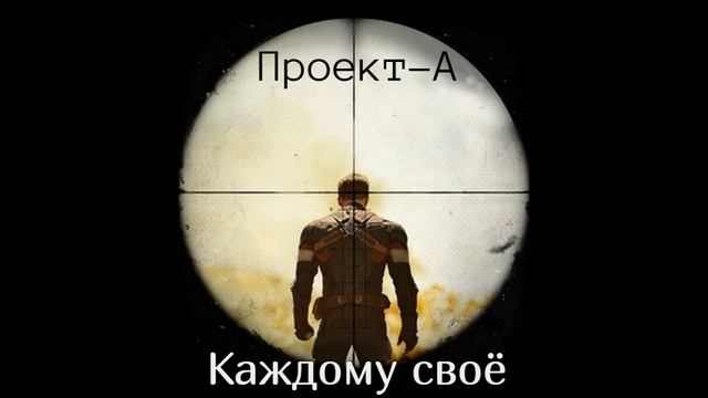 Проект-А - Каждому своё (Гербарий)