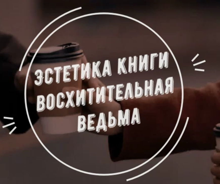 ✨Эстетика книги✨Восхитительная ведьма✨Анна Джейн✨