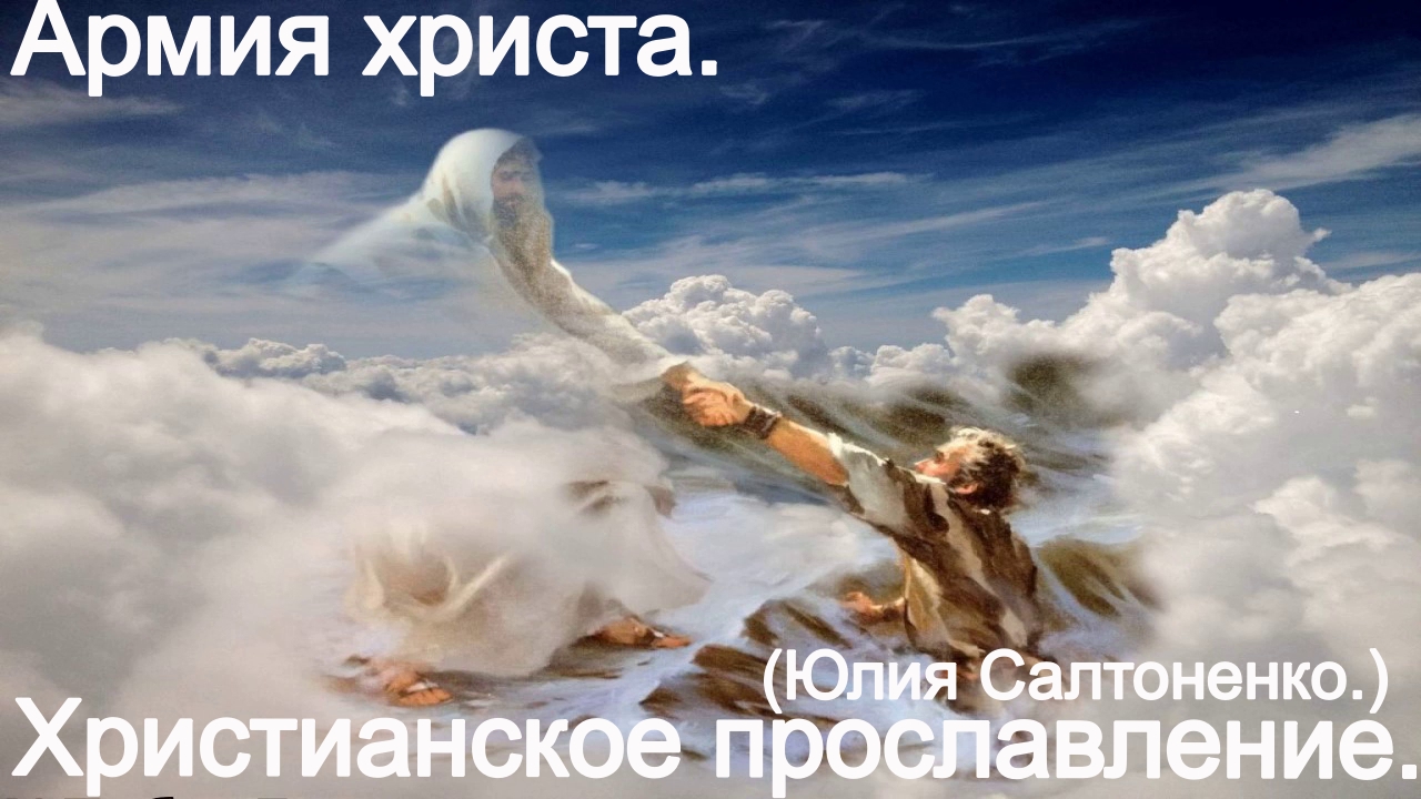 Армия Христа! (Юлия Салтаненко.)Христианские.