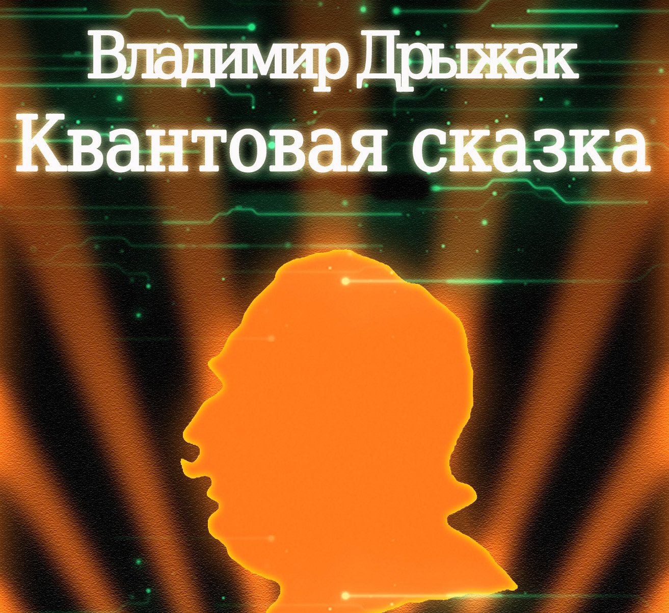?Владимир Дрыжак – Квантовая сказка - Аудиокнига?