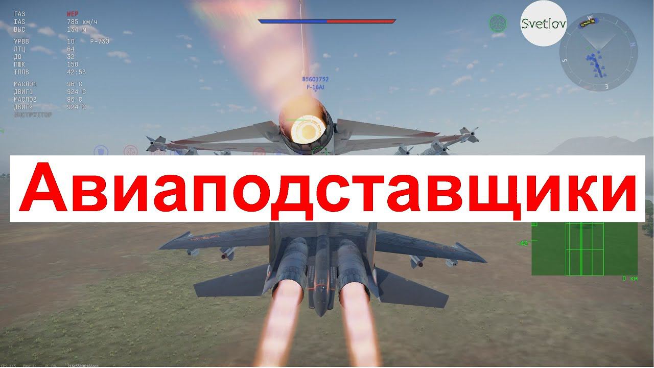 War Thunder Авиаподставщики Уничтожают своих