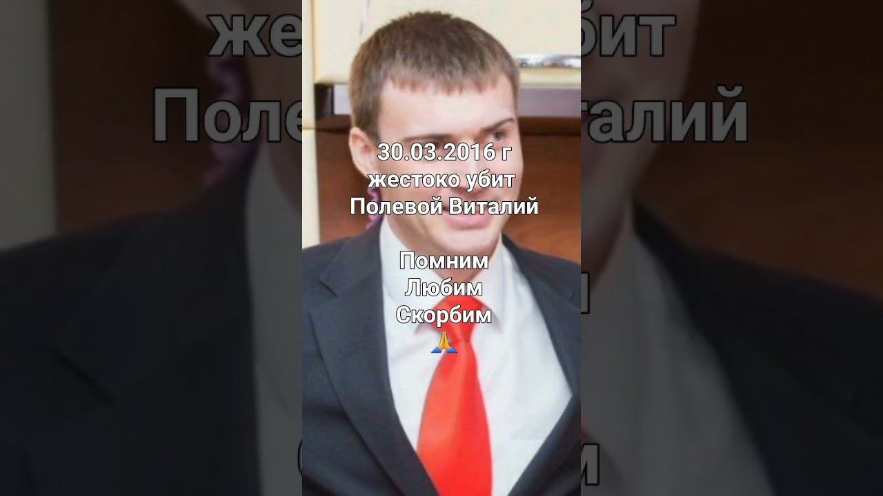 Помним любим скорбим