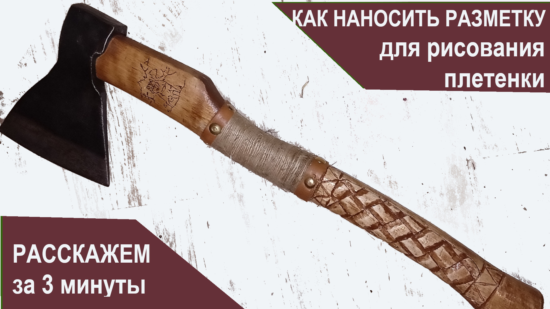 Как наносить разметку для рисования плетенки за 3 минуты