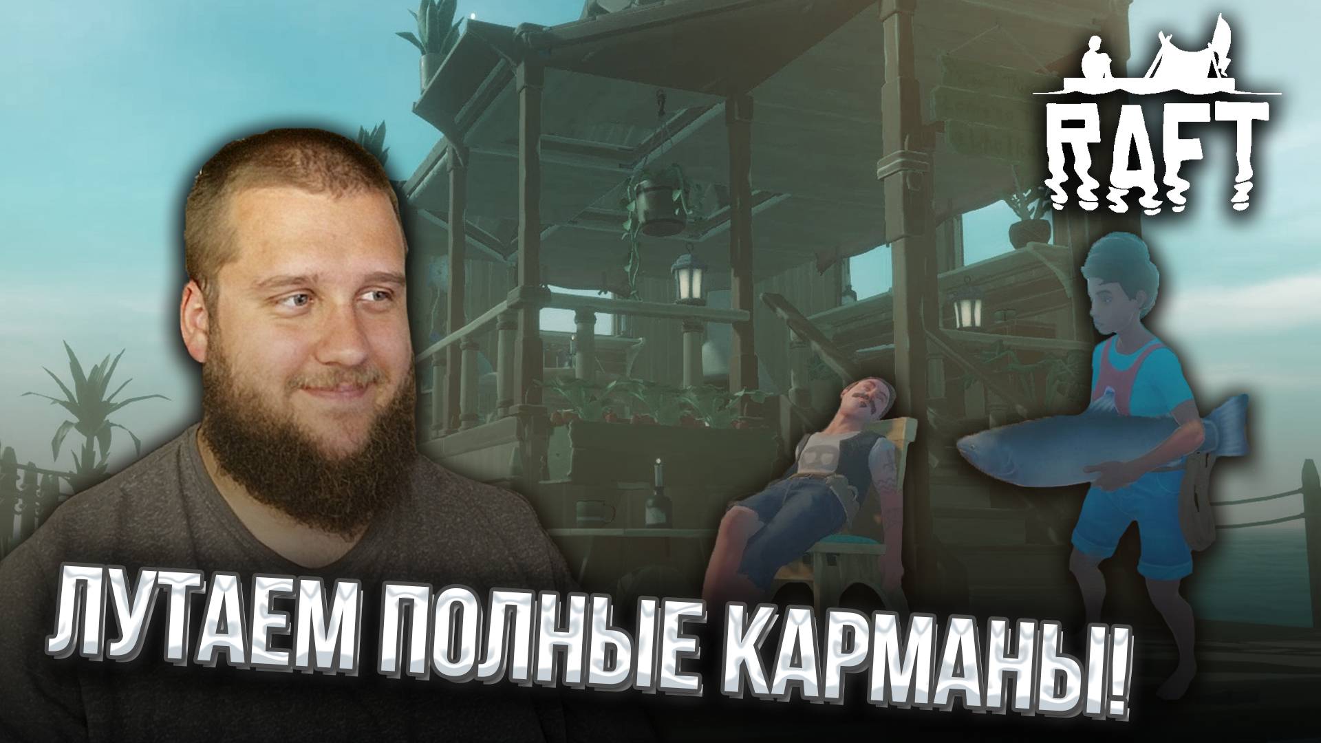 ВЫЖИВАЕМ ПОСЛЕ ПОТОПА // Raft // КООП-СТРИМ #1