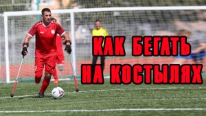КАК БЕГАТЬ НА КОСТЫЛЯХ
