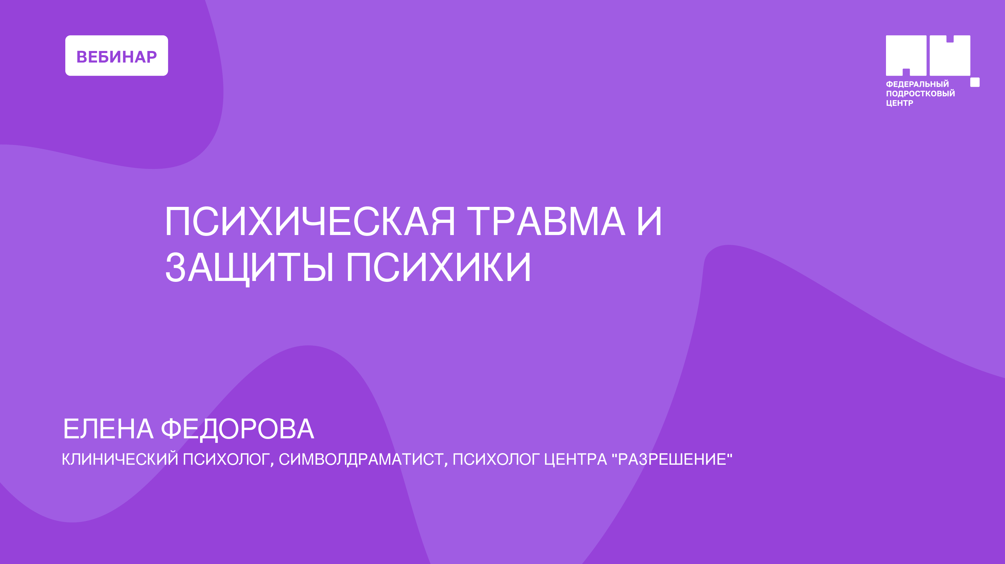 Психическая травма и защиты психики