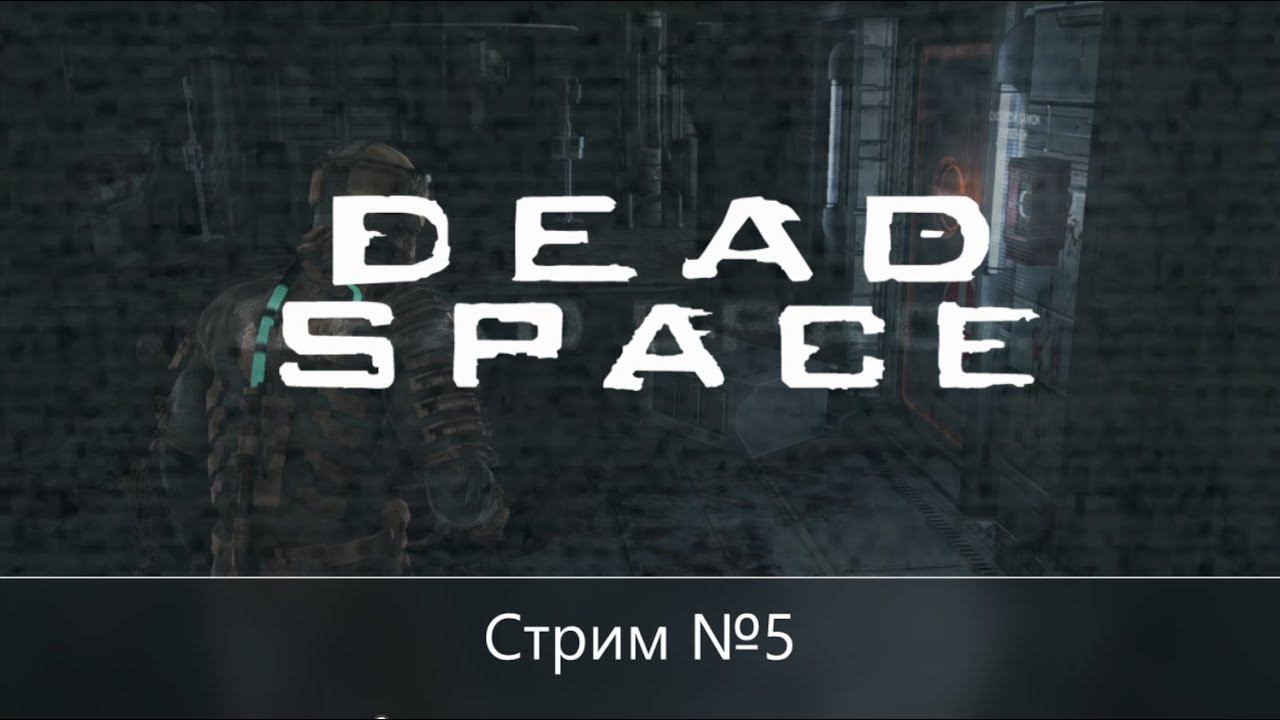 Dead Space прохождение  СТРИМ №5