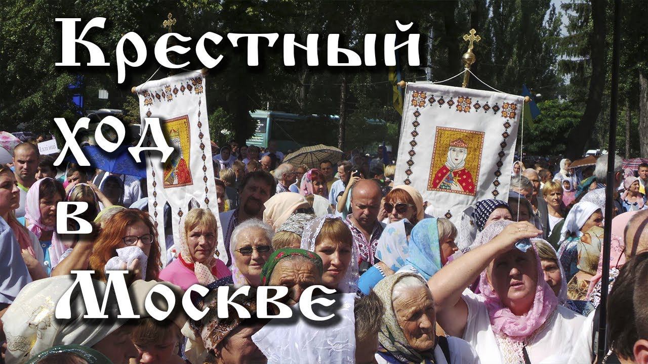 12.11.2020. КРЕСТНЫЙ ХОД В МОСКВЕ.