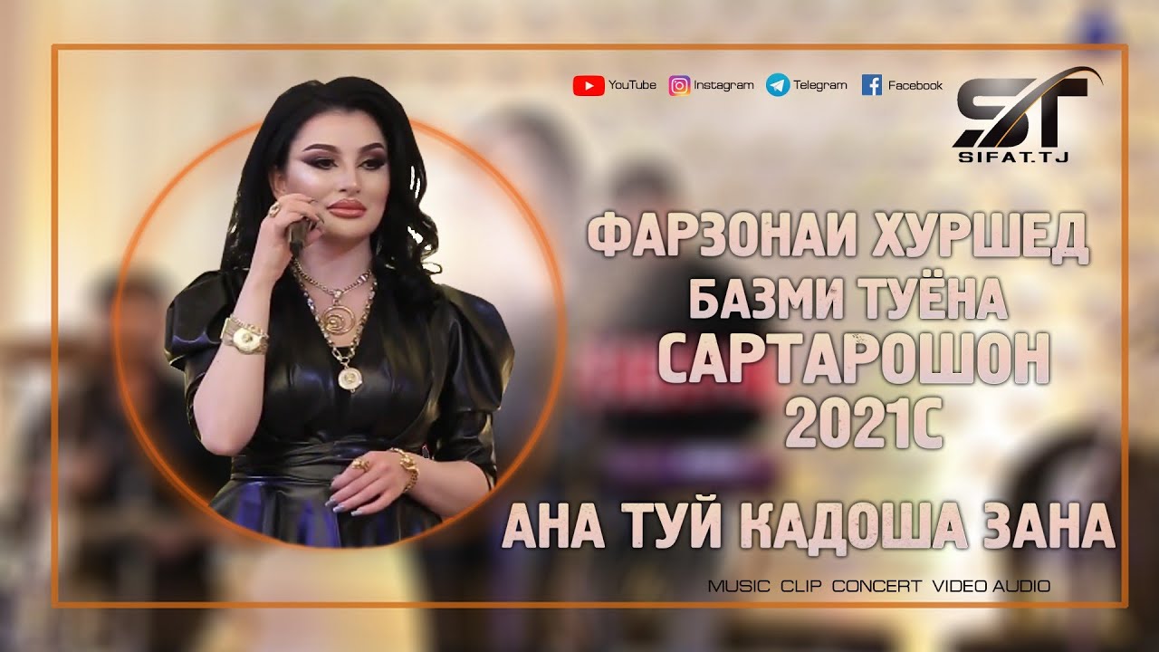 Фарзонаи Хуршед - Туёна{2022}