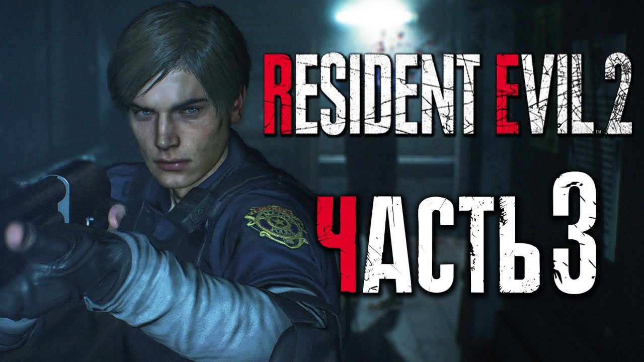 Resident Evil 2 Remake(Леон)#3