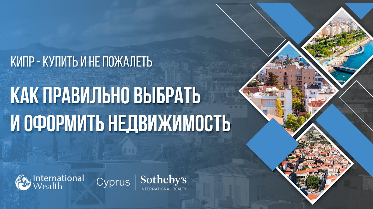 Недвижимость на Кипре: как правильно выбрать и оформить
