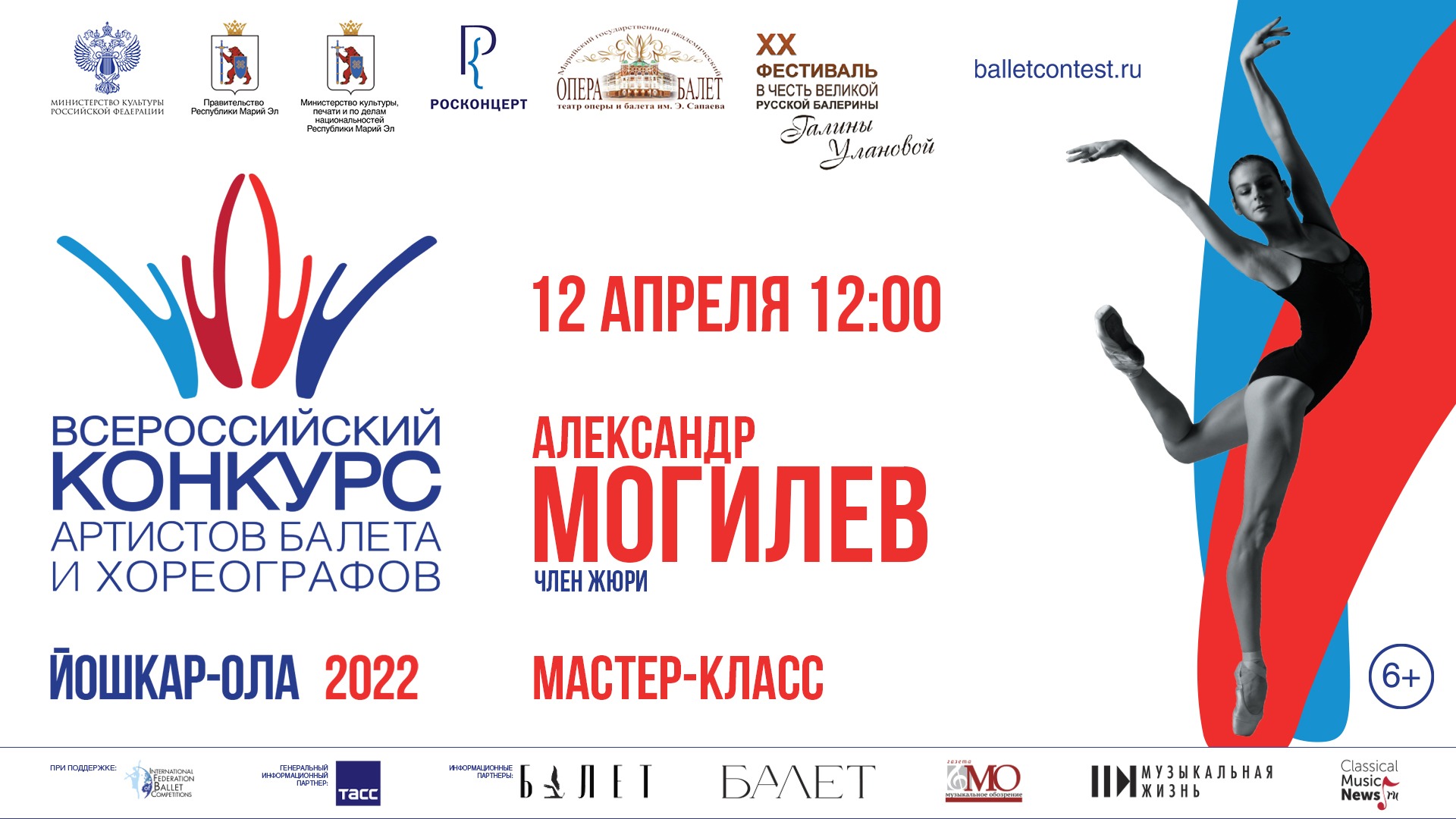 Мастер-класс Александра Могилева, Всероссийский конкурс артистов балета и хореографов