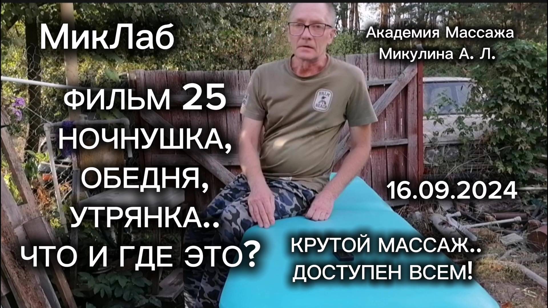 Фильм 25. Ночнушка, Обедня, Утрянка.. Что и Где Это?. Академия Массажа Микулина А.Л. 16.09.2024.