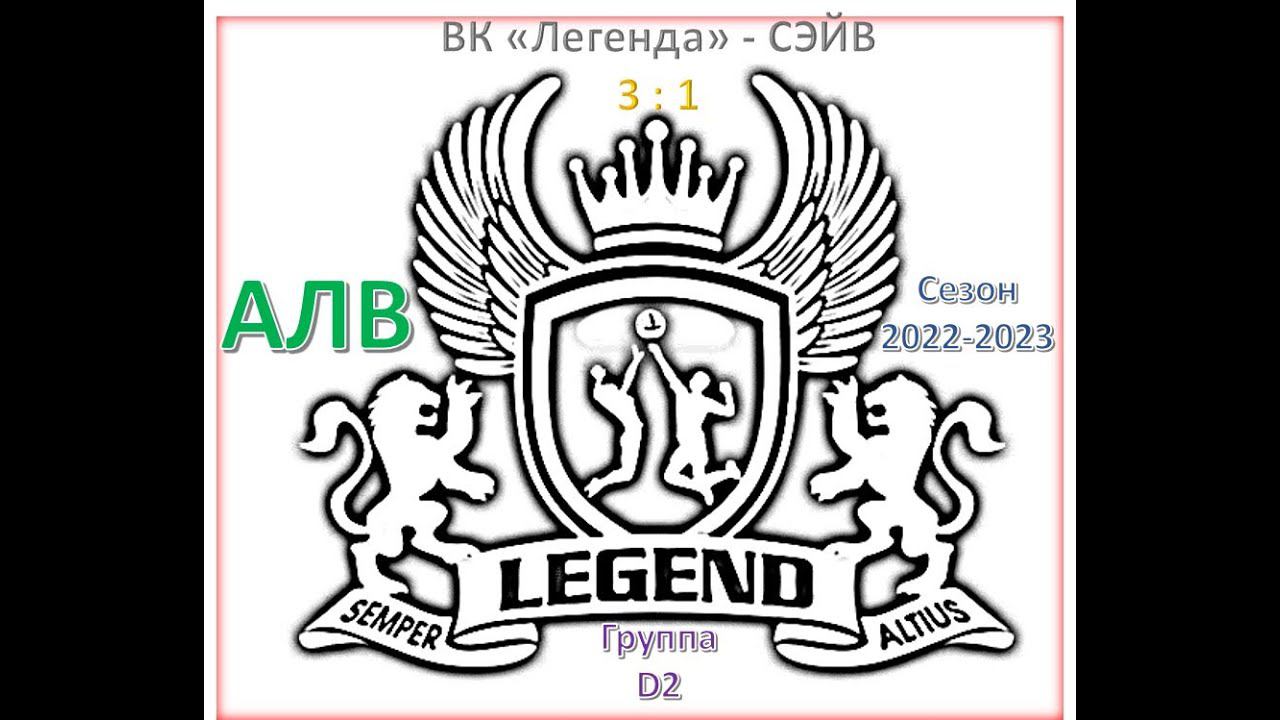 ВК Легенда - СЭЙВ