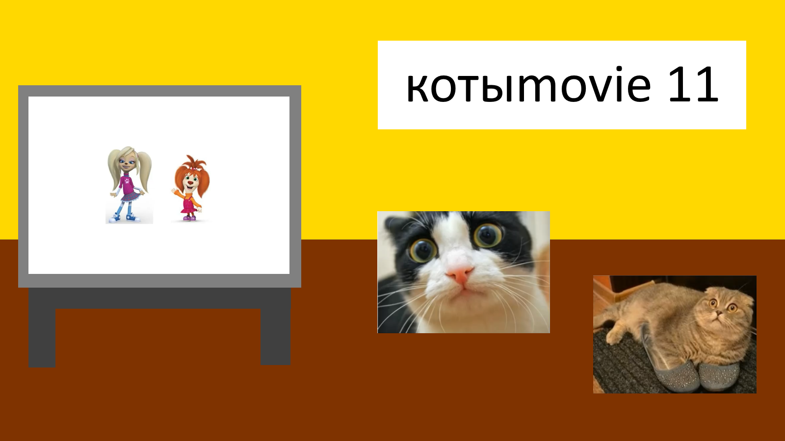 Котыmovie 11