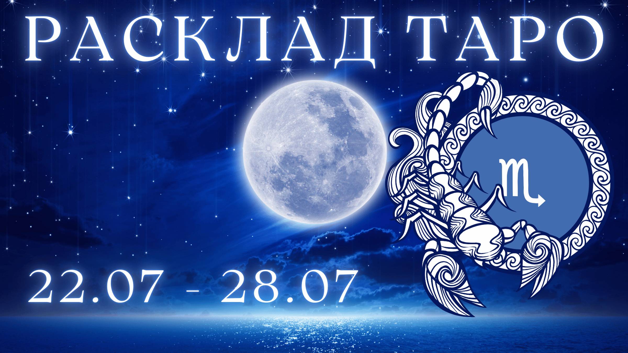 СКОРПИОН ♏️ ТАРО ПРОГНОЗ НА НЕДЕЛЮ С 22 ПО 28 ИЮЛЯ 2024