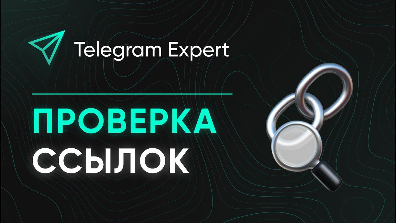 ПРОВЕРКА ССЫЛОК