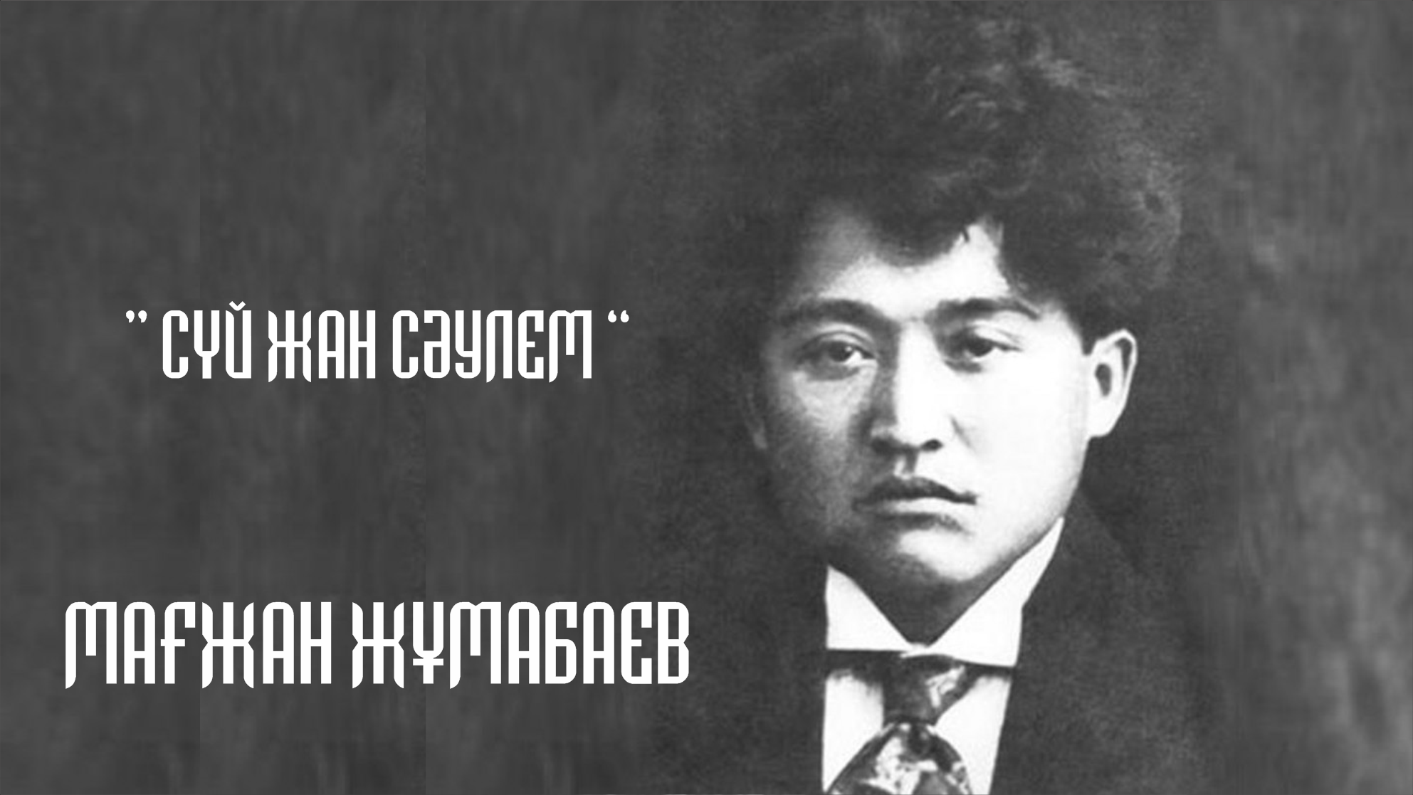 Сүй жан сәулем - Мағжан Жұмабаев