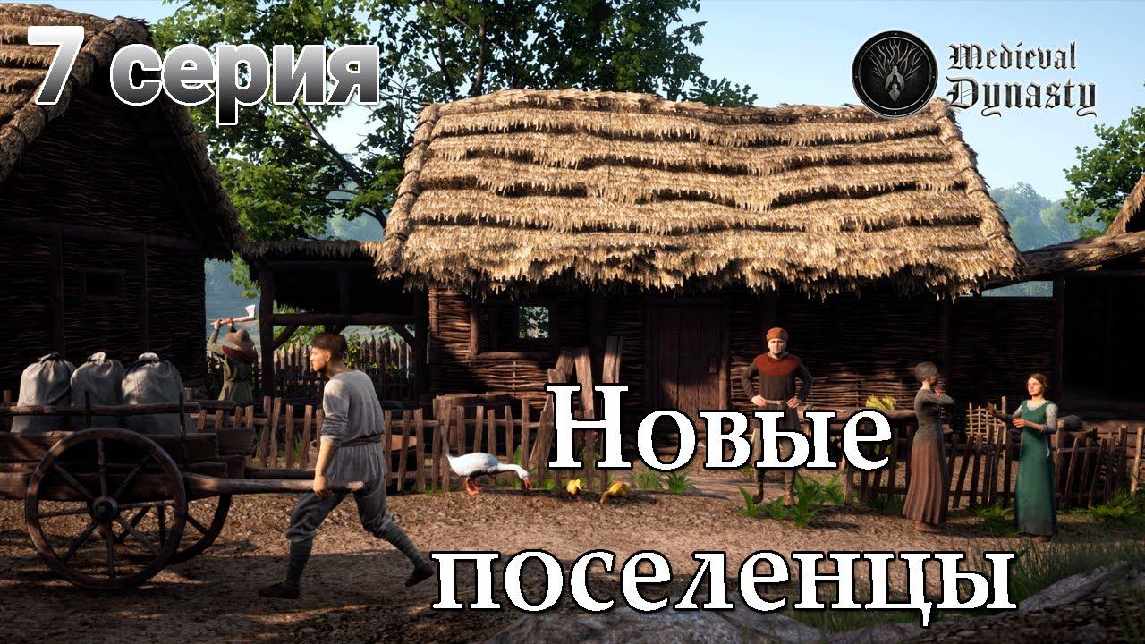 Medieval Dynasty #7 на русском языке ► НОВЫЕ ЛЮДИ