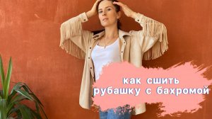 Как сшить рубашку с БАХРОМОЙ