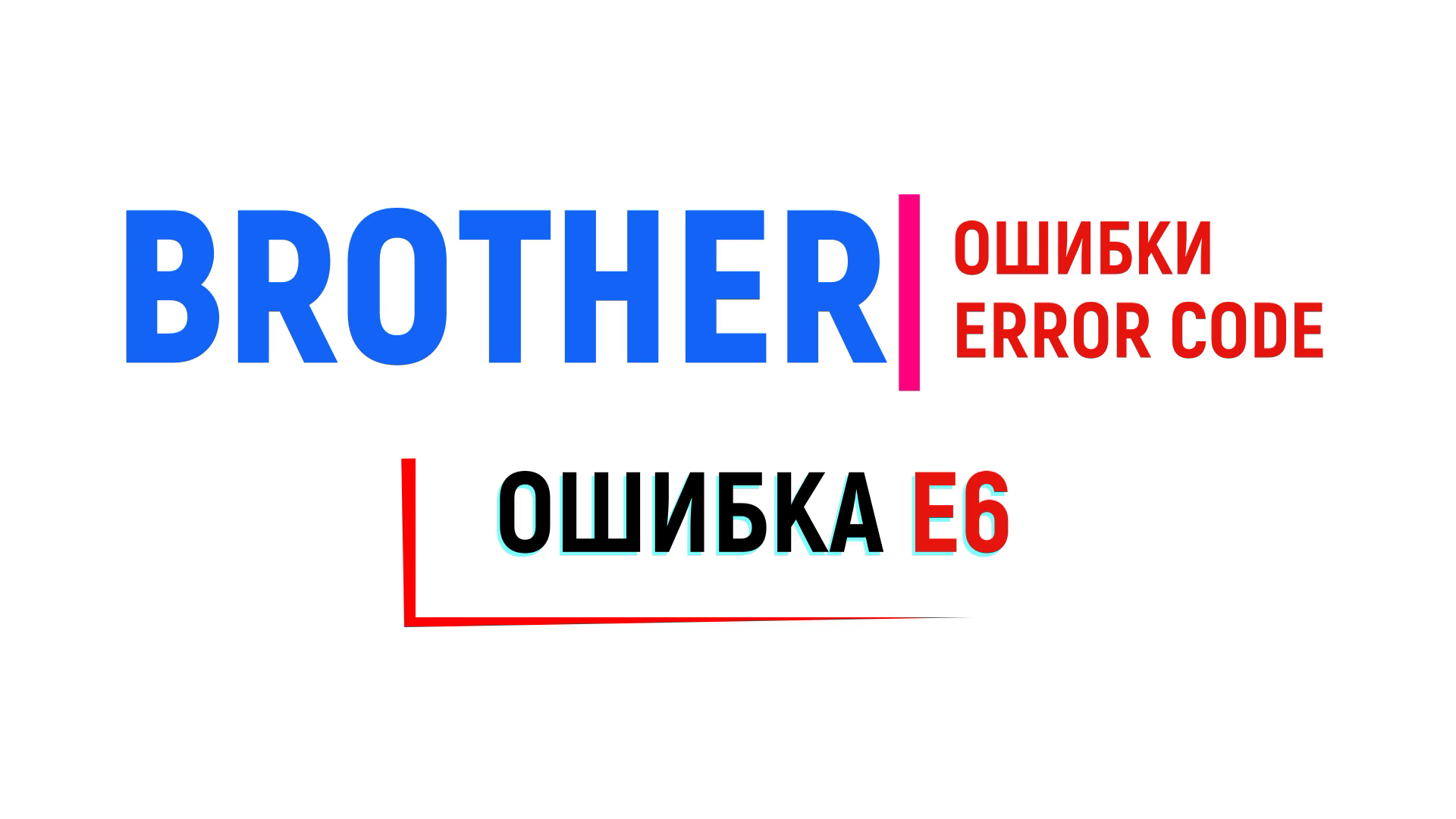Brother ошибка E6 .Brother error E6.