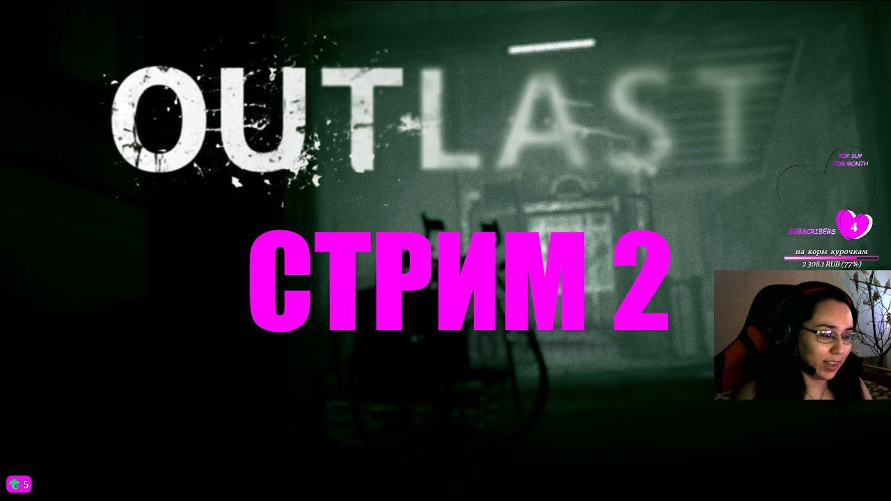 Outlast прохождение  СТРИМ №2