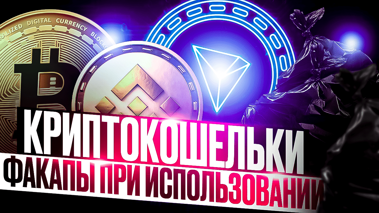 ТОП-5 ОШИБОК ПРИ РАБОТЕ С КРИПТОКОШЕЛЬКАМИ | ГДЕ ХРАНИТЬ КРИПТОВАЛЮТУ