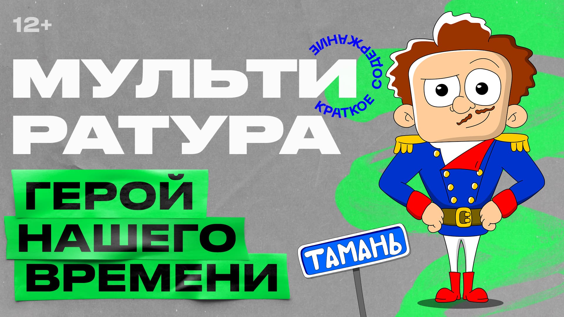 Мультиратура - Герой нашего времени. Тизер-трейлер