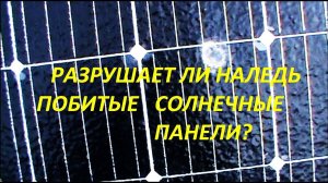 Разрушает ли наледь повреждённые солнечные панели?