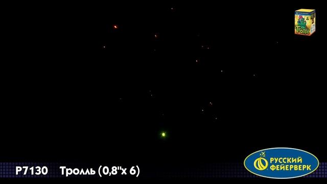 Р7130 Тролль (0,8х6)