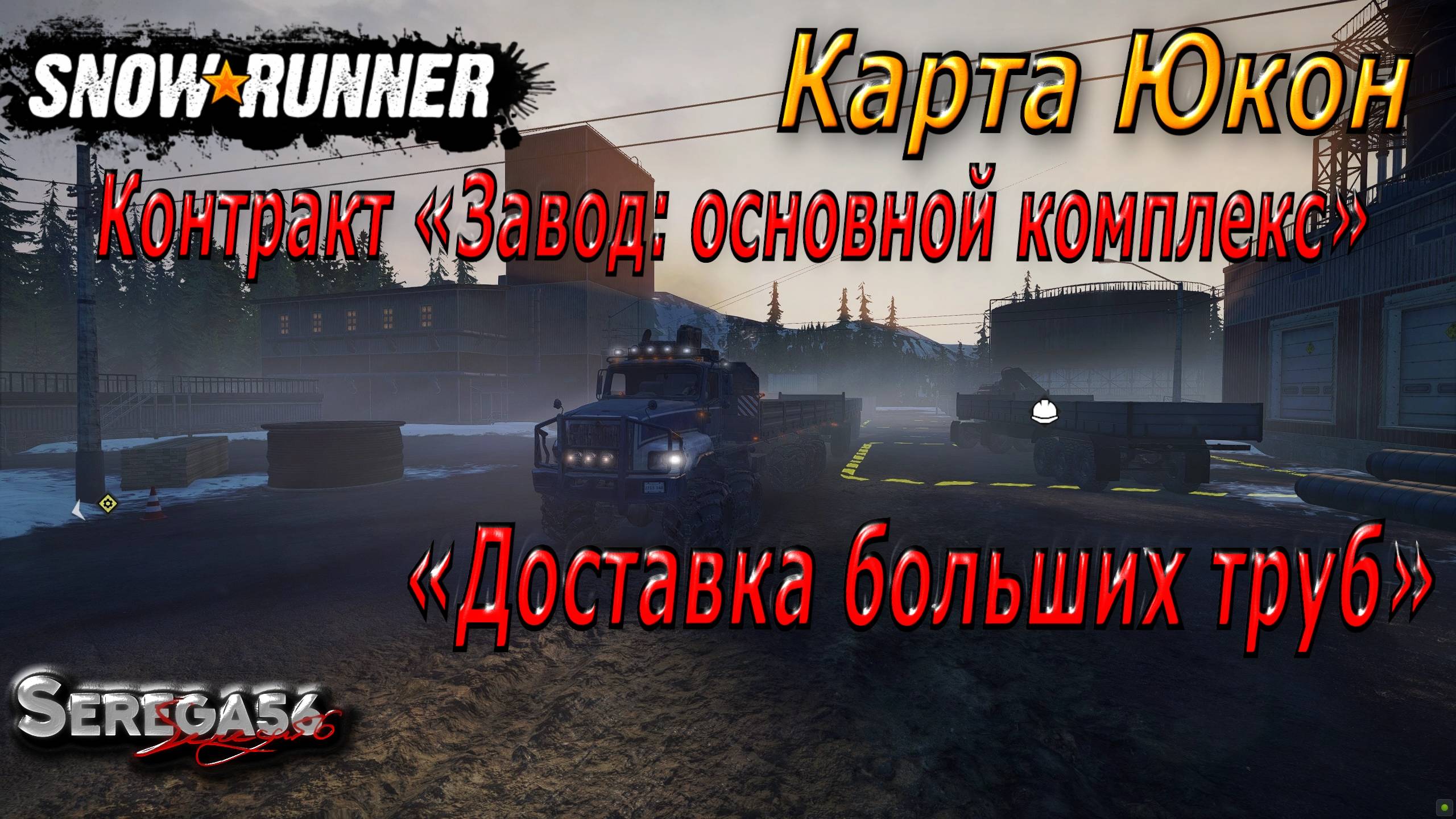 SnowRunner, «Завод: основной комплекс, доставка больших труб»
