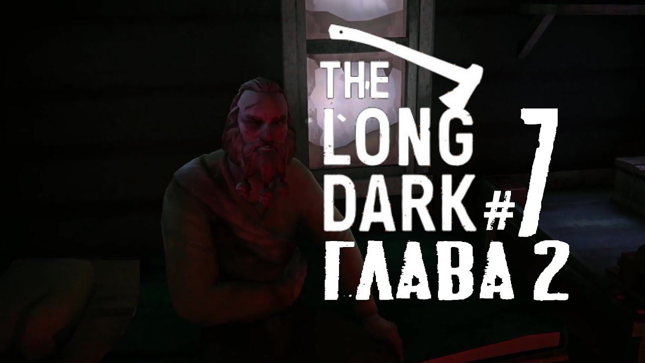 The Long Dark [ГЛАВА 2 !!!] #7