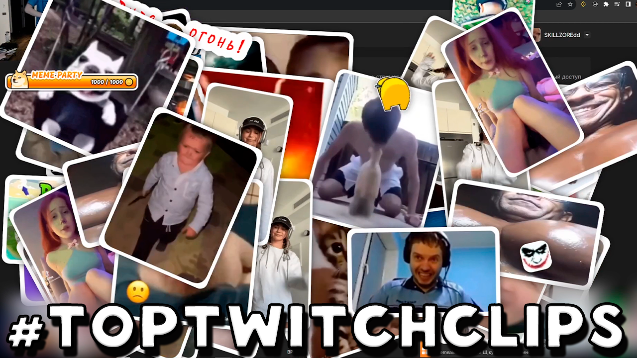 МЕМЫ АТАКУЮТ | #TOPTWITCHCLIPS