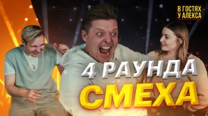 4 РАУНДА СМЕХА | АЛЕКС, ЮРА РАЙС И МАРИ ЭНД